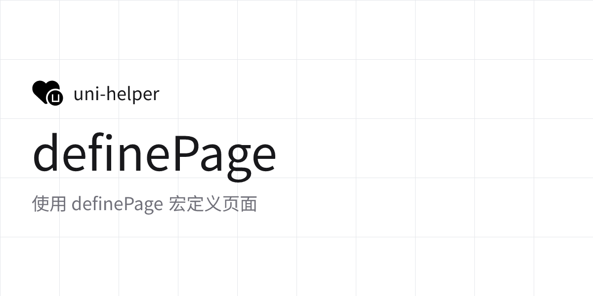 definePage - uni-helper