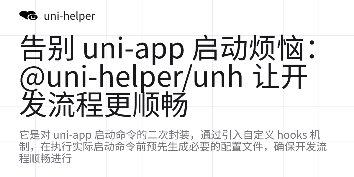告别 uni-app 启动烦恼：@uni-helper/unh 让开发流程更顺畅 - uni-helper