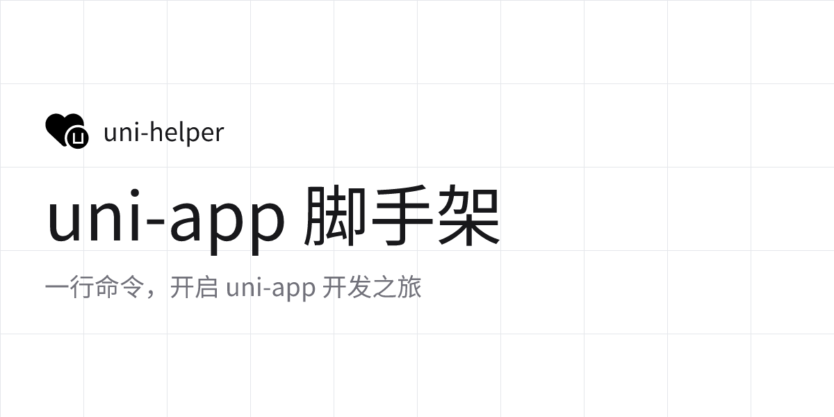 uni-app 脚手架 - uni-helper