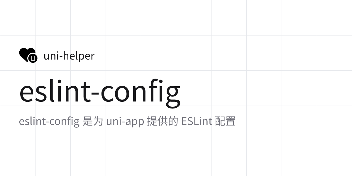 eslint-config - uni-helper