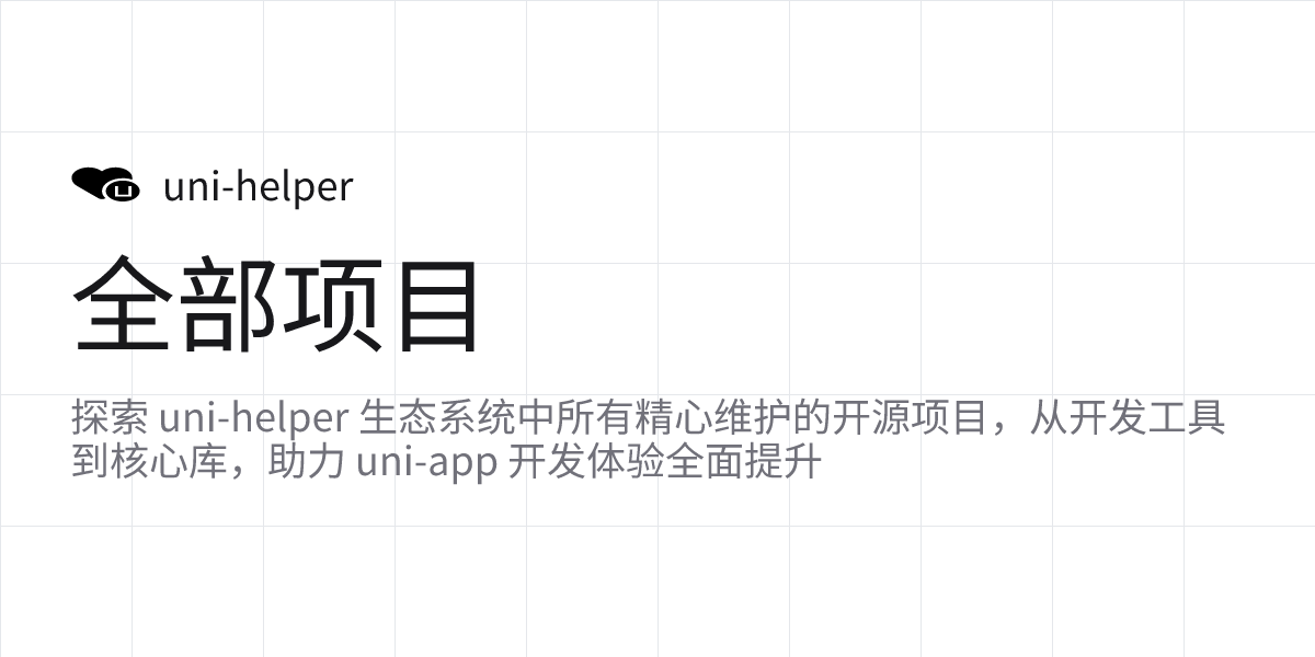 全部项目 - uni-helper