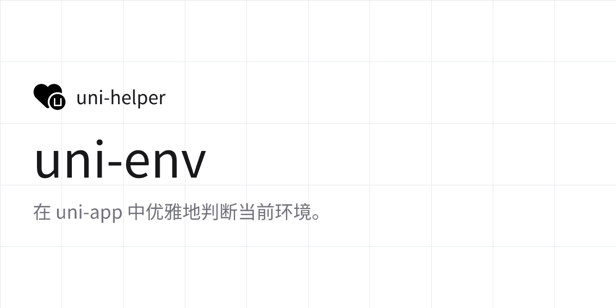 uni-env - uni-helper