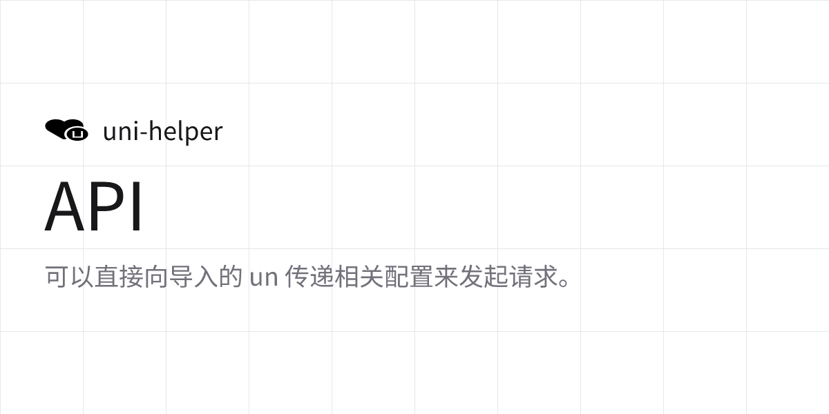 API - uni-helper