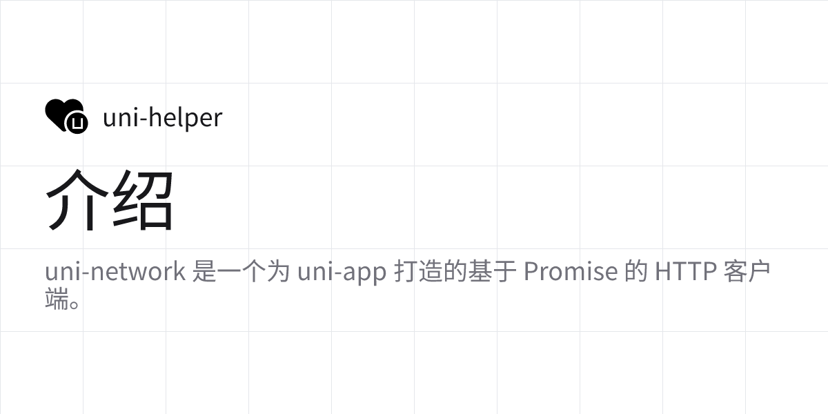介绍 - uni-helper