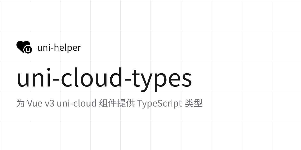 uni-cloud-types - uni-helper