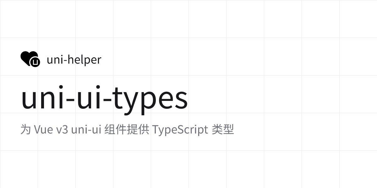 uni-ui-types - uni-helper