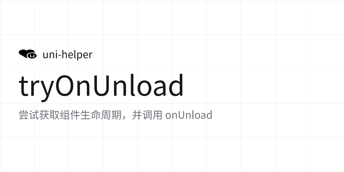 tryOnUnload - uni-helper