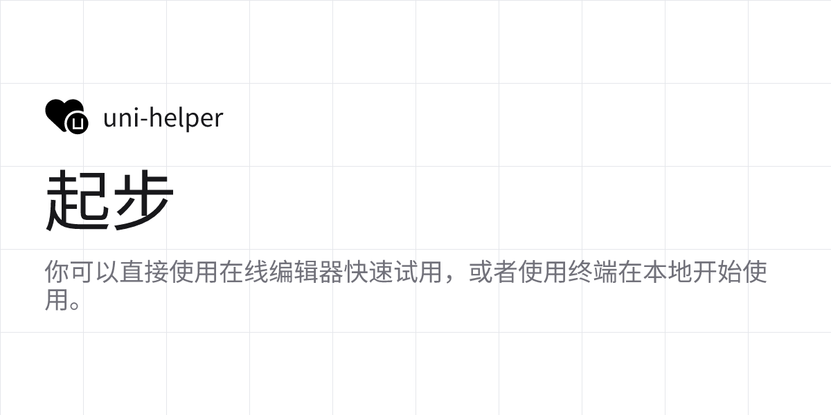 起步 - uni-helper