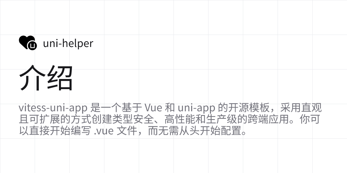 介绍 - uni-helper