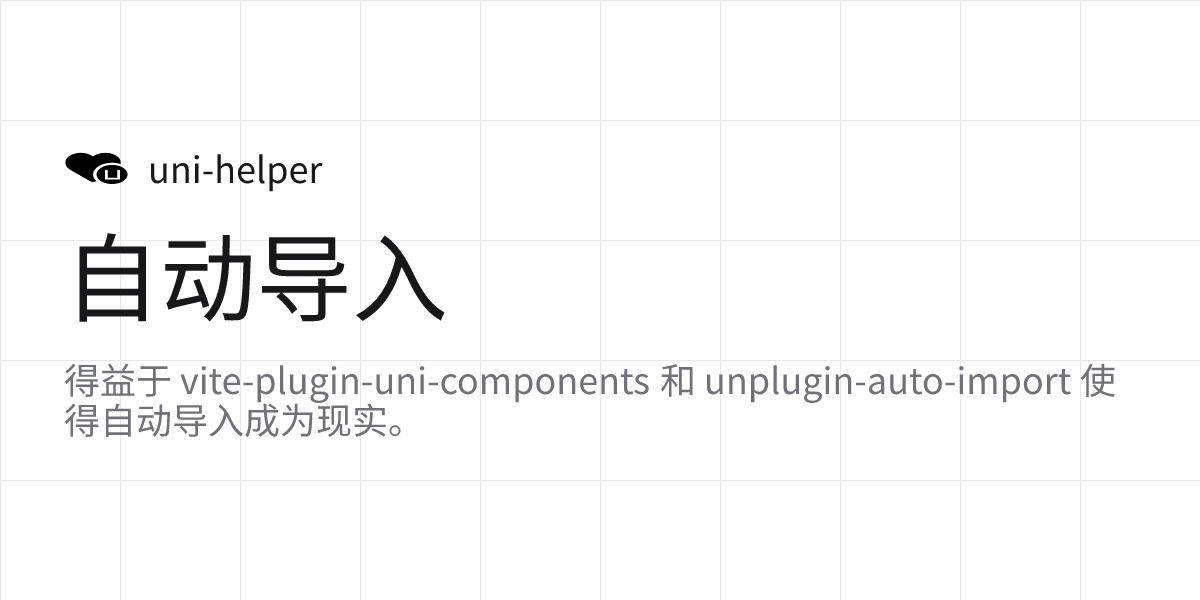自动导入 - uni-helper